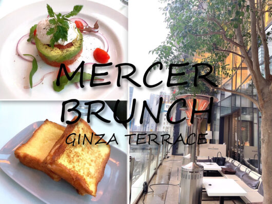【銀座】ランチにおすすめ『MERCER BRUNCH GINZA TERRACE』のブランチコースレポ | like a framboise