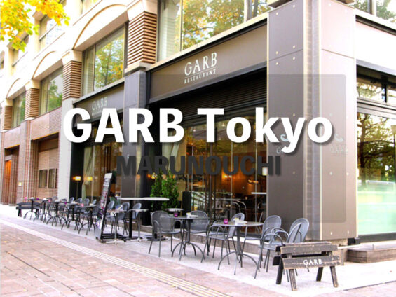 【丸の内】人気カフェGARB Tokyoのランチはテラスがおすすめ